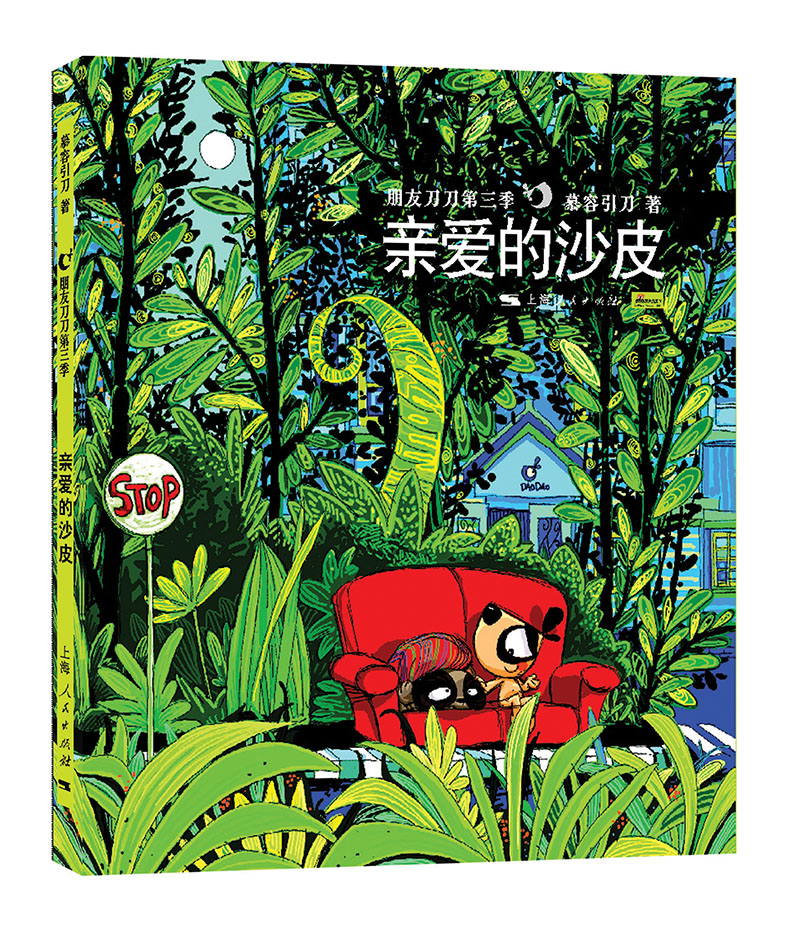 朋友刀刀（第3季）：亲爱的沙皮