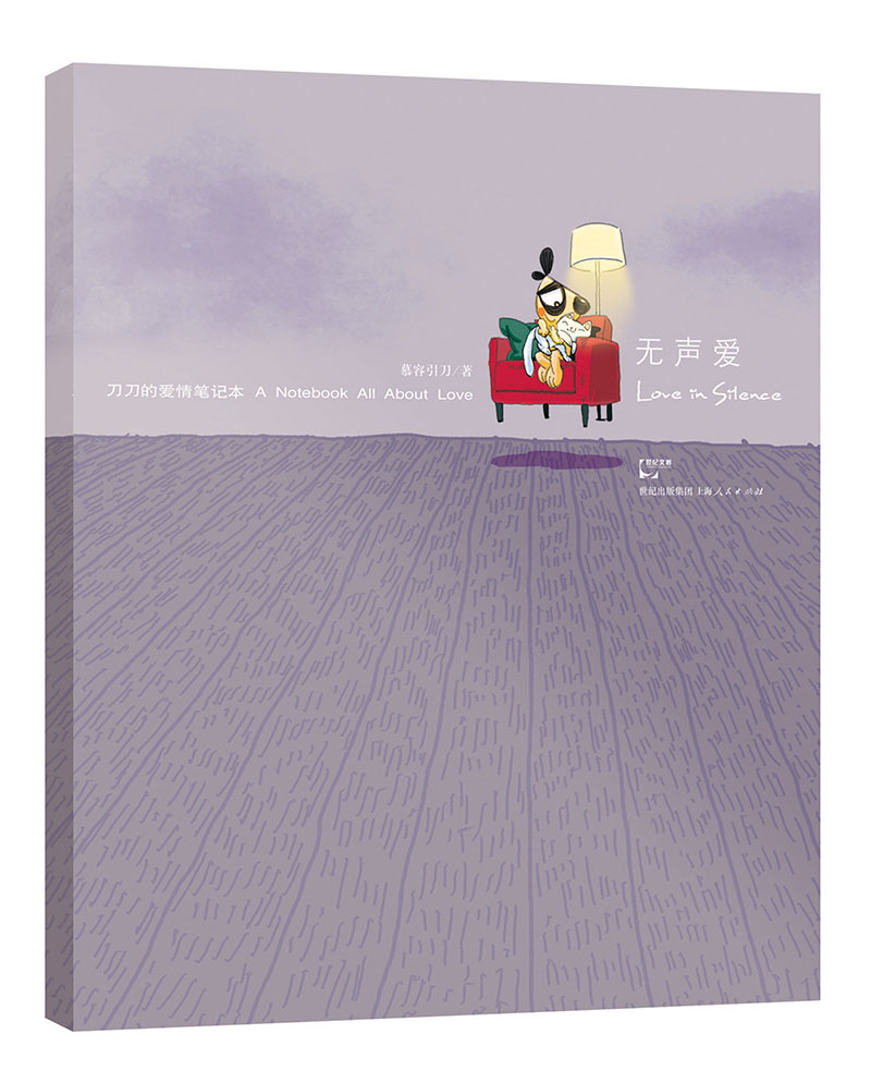 无声爱：刀刀爱情笔记本