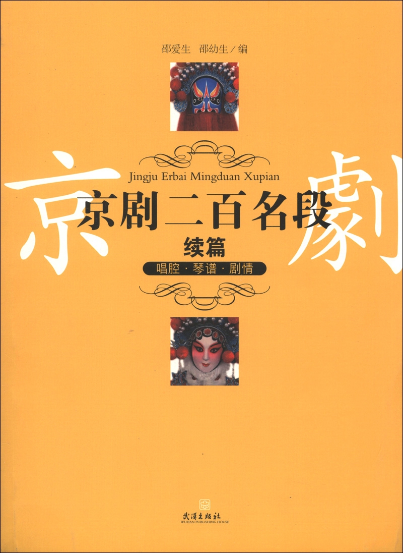 京剧二百名段（续篇）：唱腔·琴谱·剧情