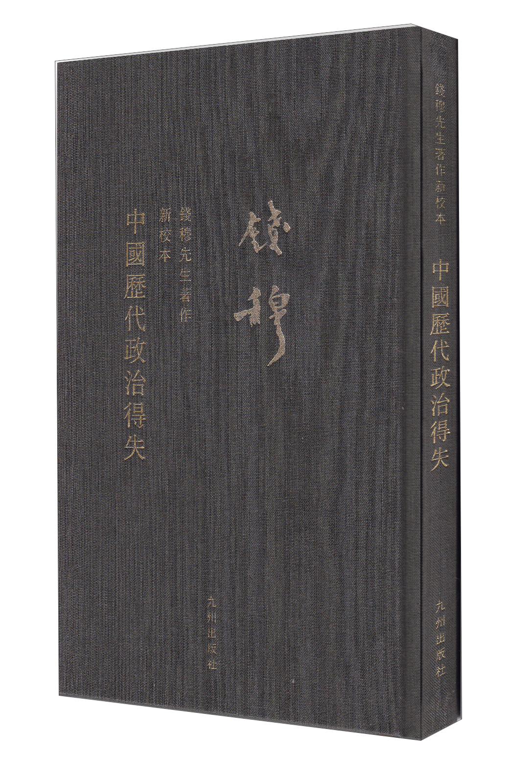 钱穆先生全集（繁体精装版）：中国历代政治得失