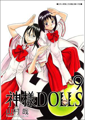神樣DOLLS 09