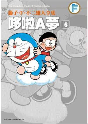 藤子·F·不二雄大全集：哆啦A夢06