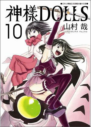 神樣DOLLS 10