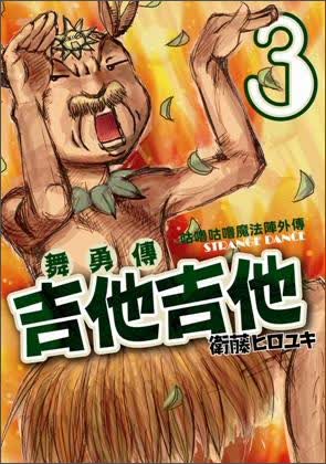 咕嚕咕嚕魔法陣外傳：舞勇傳吉他吉他03