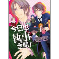 今日也執事全開！（全）