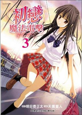 初戀魔法電擊03（漫畫）