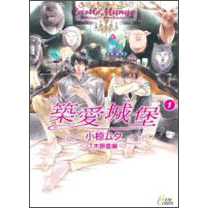 築愛城堡01