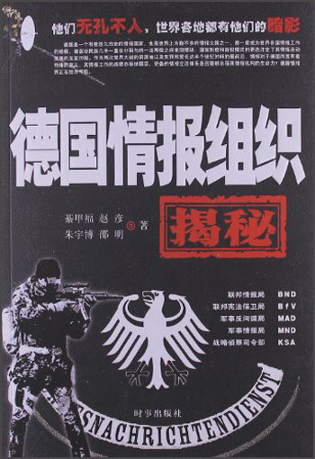 德国情报组织揭秘