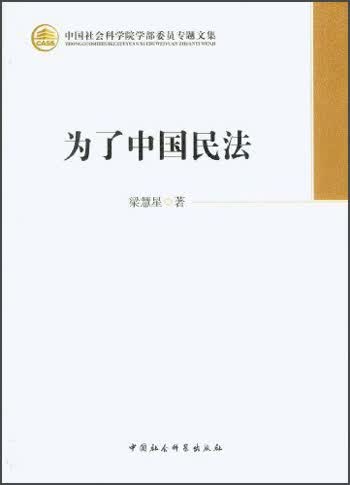 中国社会科学院学部委员专题文集：为了中国民法