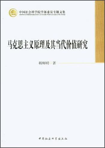 中国社会科学院学部委员专题文集：马克思主义原理及其当代价值研究