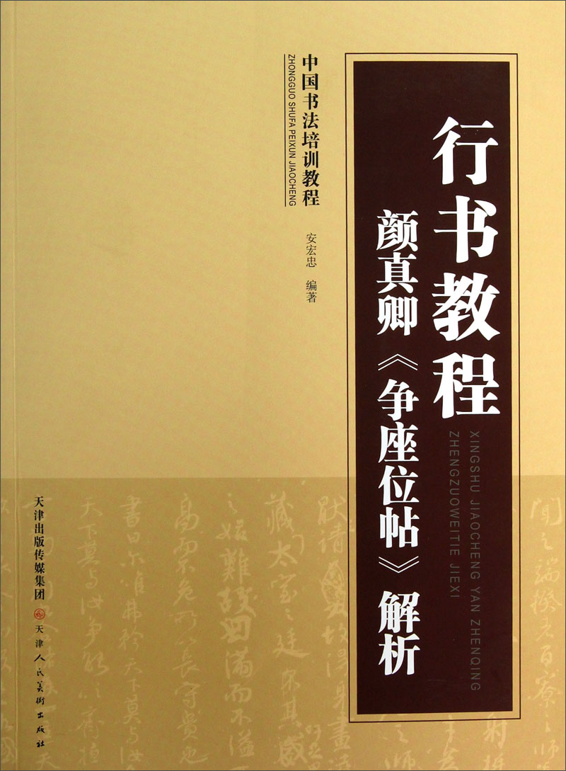 中国书法培训教程：行书教程·颜真卿《争座位帖》解析