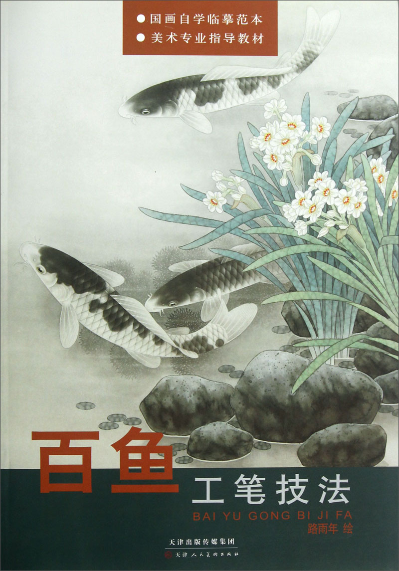 百鱼工笔技法{京东现货}