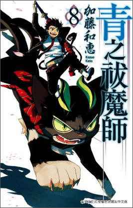 青之驅魔師08