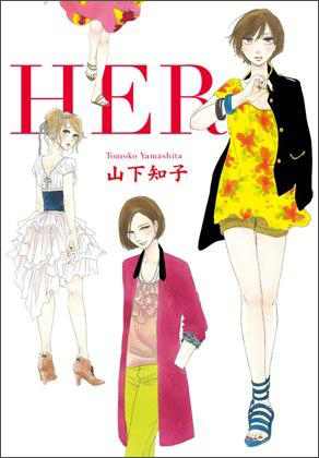 HER（全）