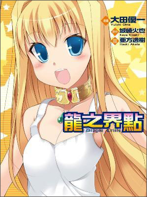 龍之界點Dragon Crisis（全）
