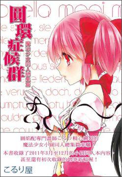 圓環症候群：魔法少女同人總集篇