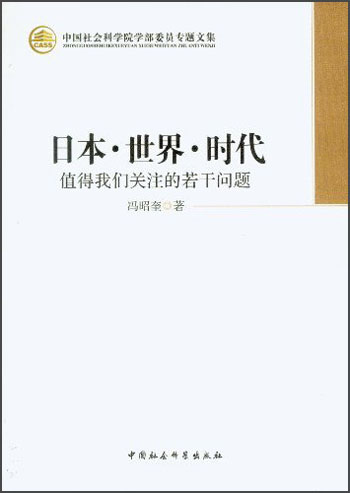 日本·世界·时代：值得我们关注的若干问题