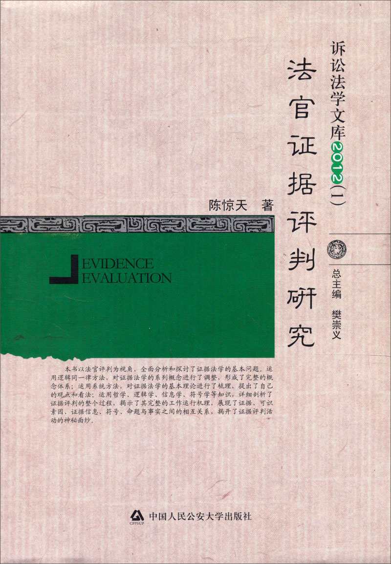 诉讼法学文库（1）（2012）：法官证据评判研究