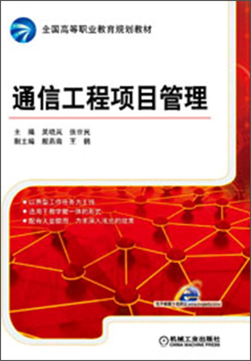 全国高等职业教育规划教材：通信工程项目管理