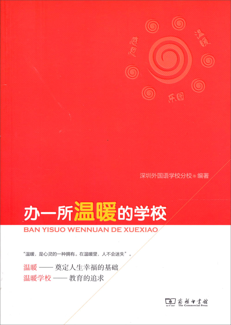 办一所温暖的学校