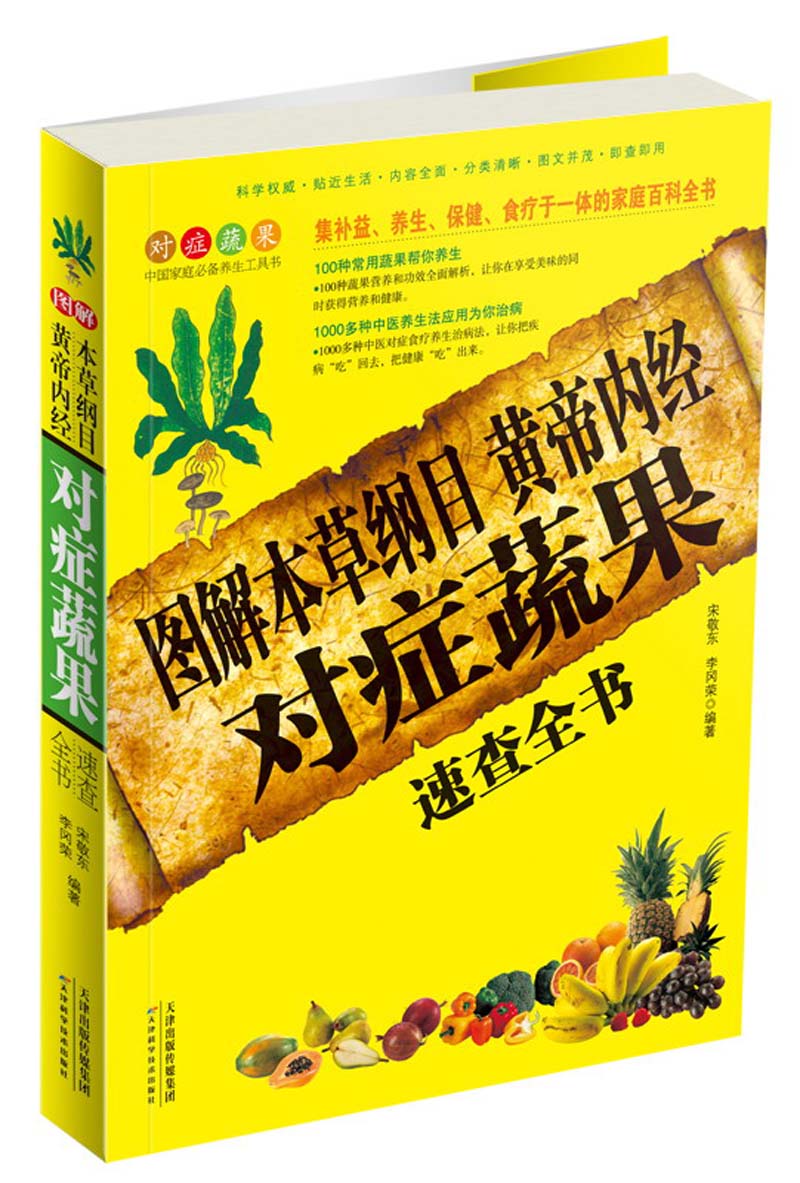 图解本草纲目黄帝内经对症蔬果速查全书
