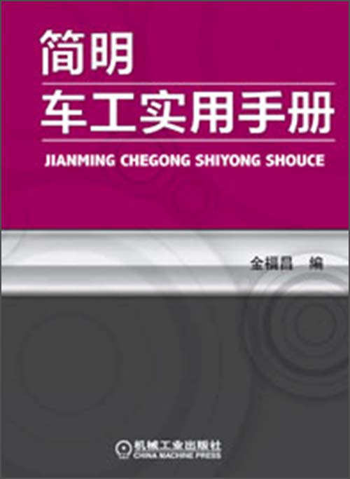 简明车工实用手册