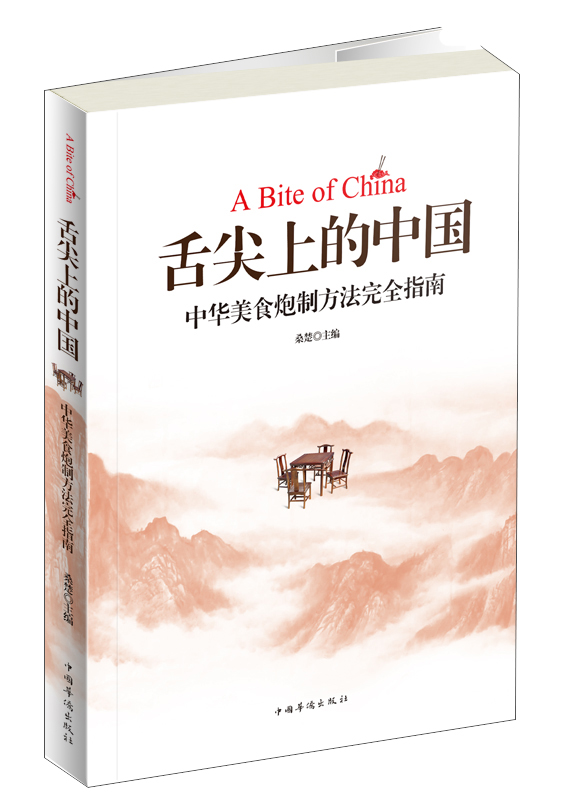 舌尖上的中国：中华美食炮制方法完全指南