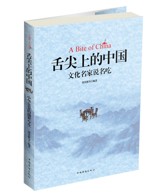 舌尖上的中国：中国文化名家说名吃