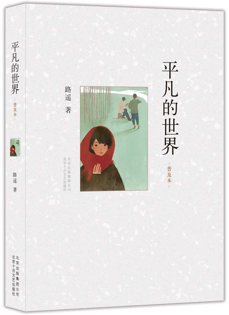 平凡的世界（普及本） （爱心树童书）