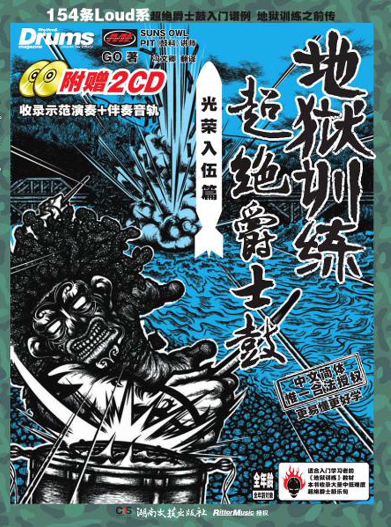 地狱训练·超绝爵士鼓（光荣入伍篇）（附CD光盘2张）