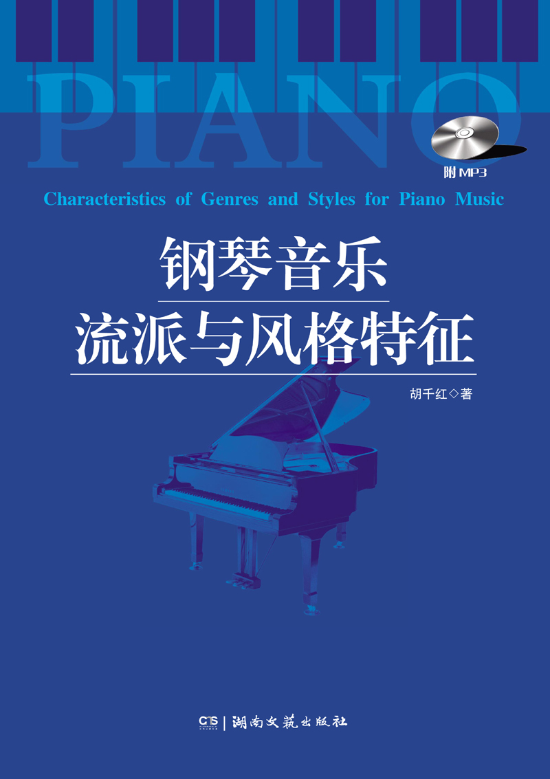 钢琴音乐流派与风格特征（附MP3光盘1张）