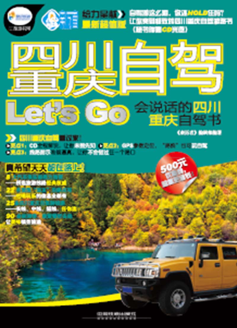 四川重庆自驾Let's Go（附CD光盘）