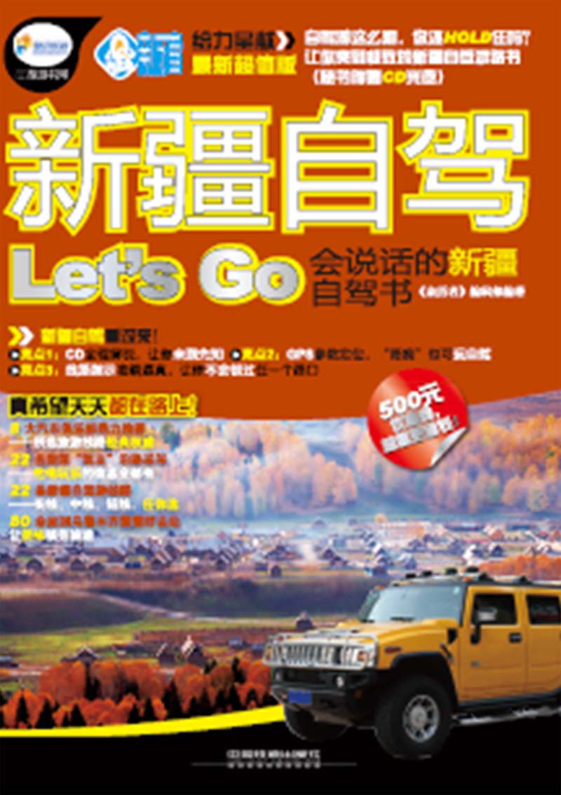 新疆自驾Let'S Go（附CD光盘）