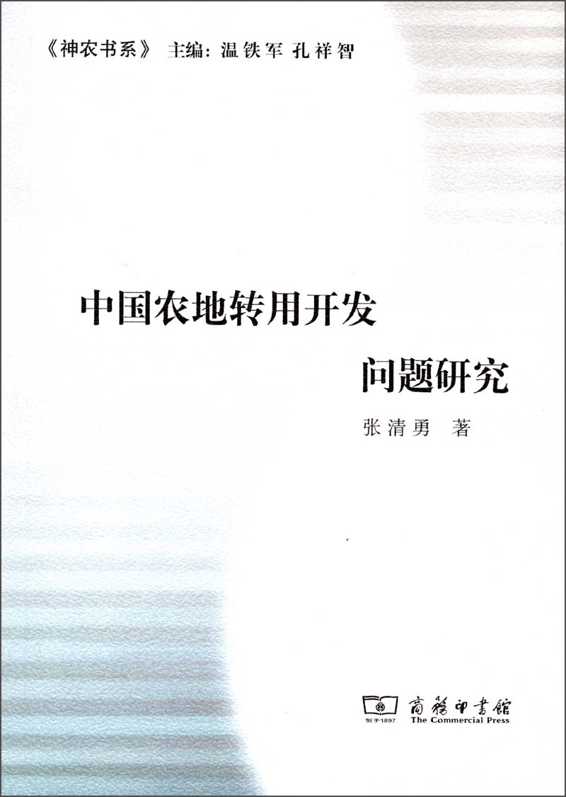 中国农地转用开发问题研究