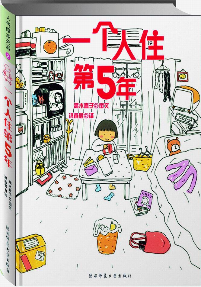 一个人住第5年