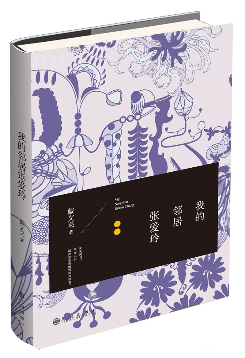 我的邻居张爱玲