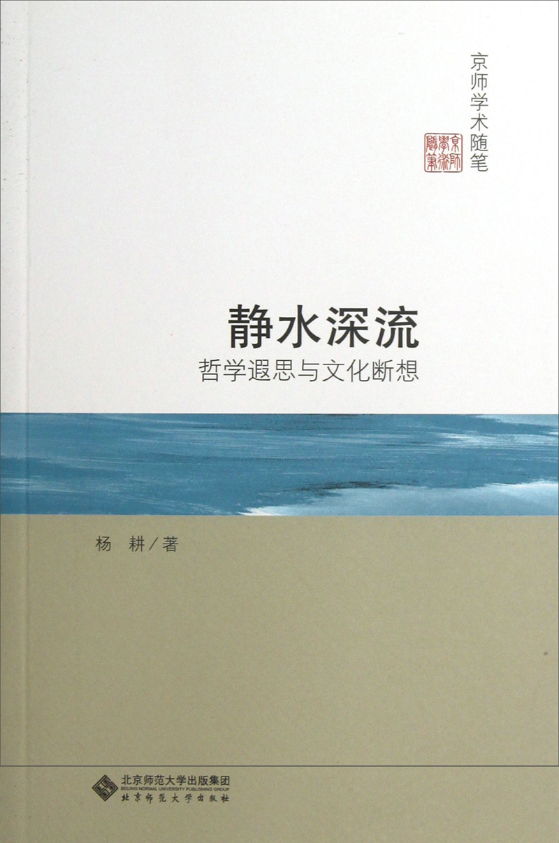 京师学术随笔·静水深流：哲学遐思与文化断想