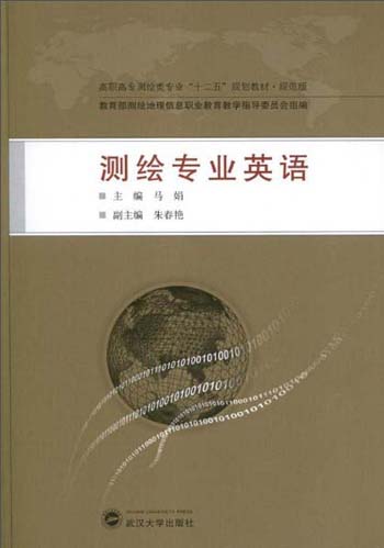 高职高专测绘类专业“十二五”规划教材：测绘专业英语（规范版）