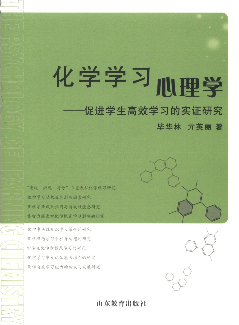 化学学习心理学：促进学生高效学习的实证研究