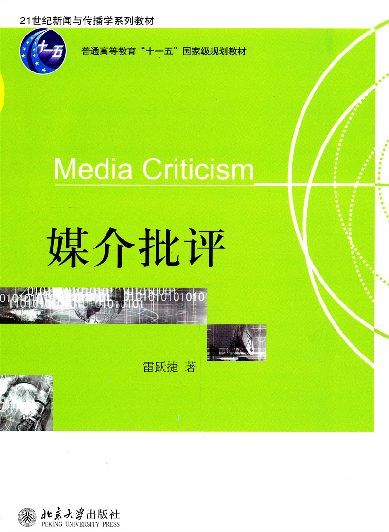 媒介批评/21世纪新闻与传播学系列教材·普通高等教育“十一五”国家级规划教材