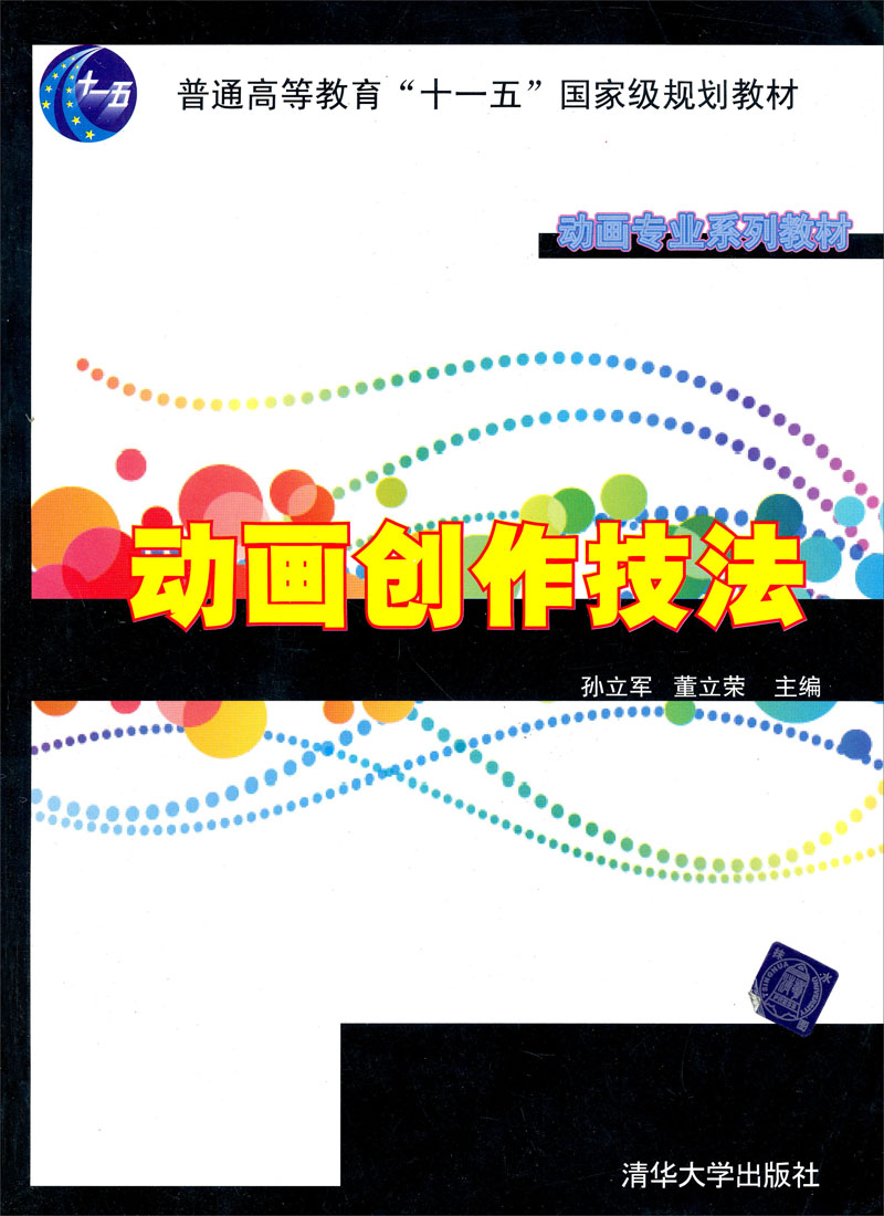 普通高等教育“十一五”国家级规划教材·动画专业系列教材：动画创作技法