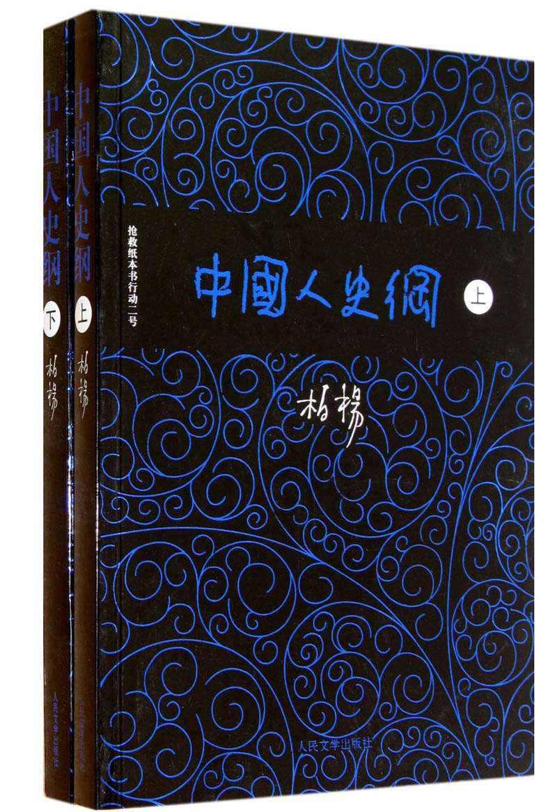 柏杨历史系列：中国人史纲（套装上下册）