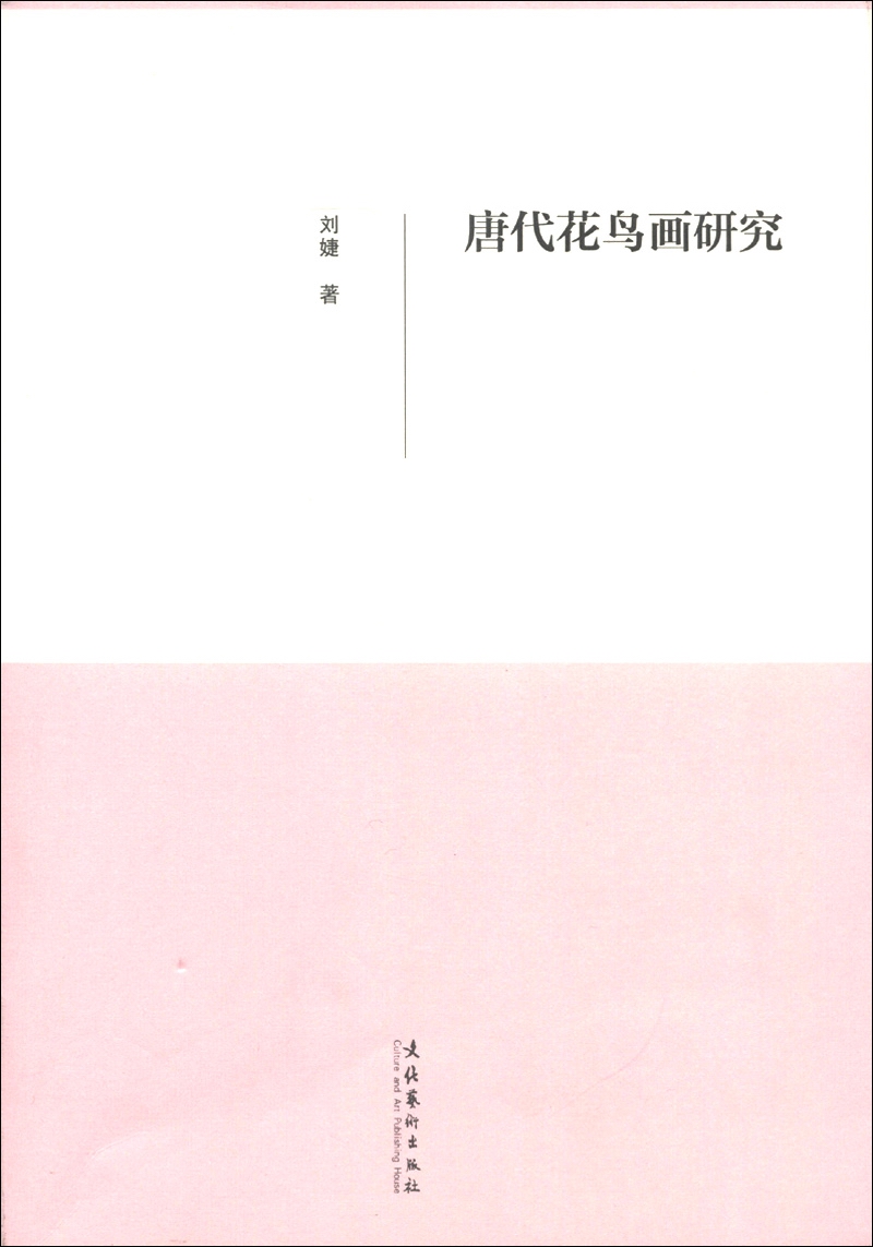 唐代花鸟画研究 绘画史类书籍 花鸟画研究