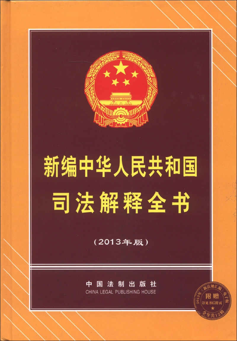 新编中华人民共和国司法解释全书（2013年版）