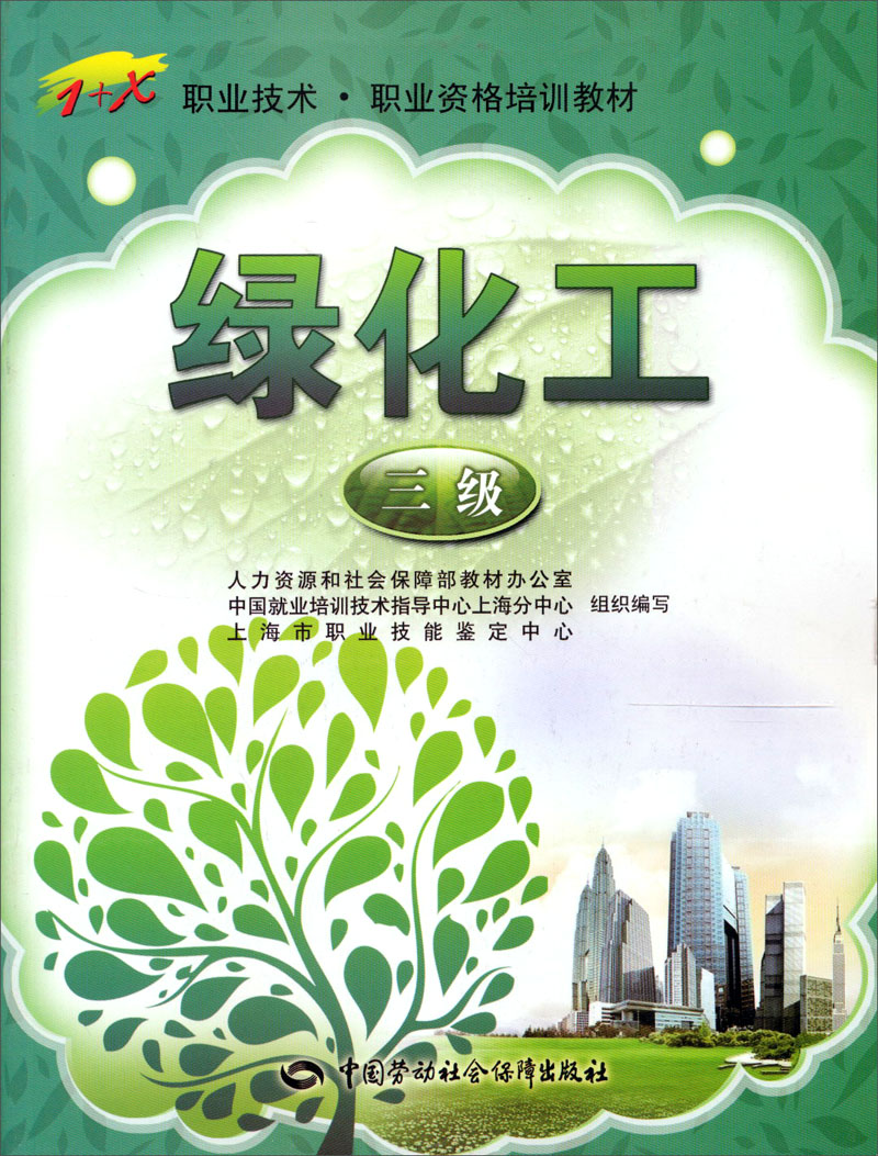 绿化工（三级）—1+X职业技术·职业资格培训教材