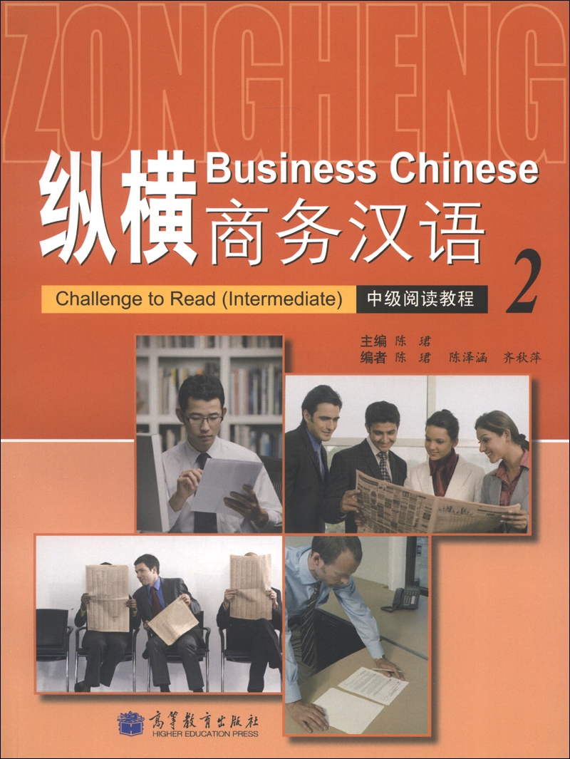 纵横商务汉语：中级阅读教程2