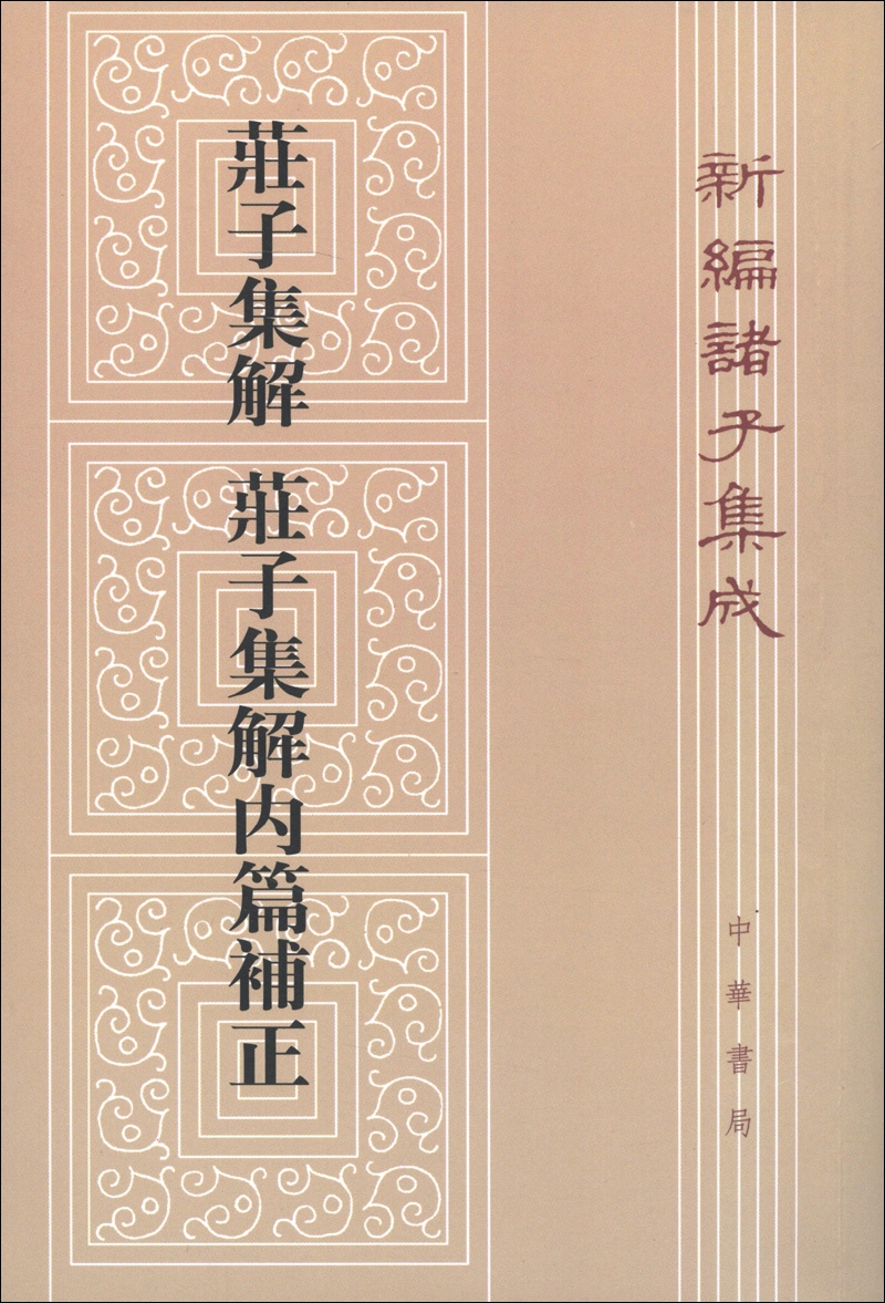 庄子集解 庄子集解内篇补正（平装）繁体竖排 中华书局新编诸子集成