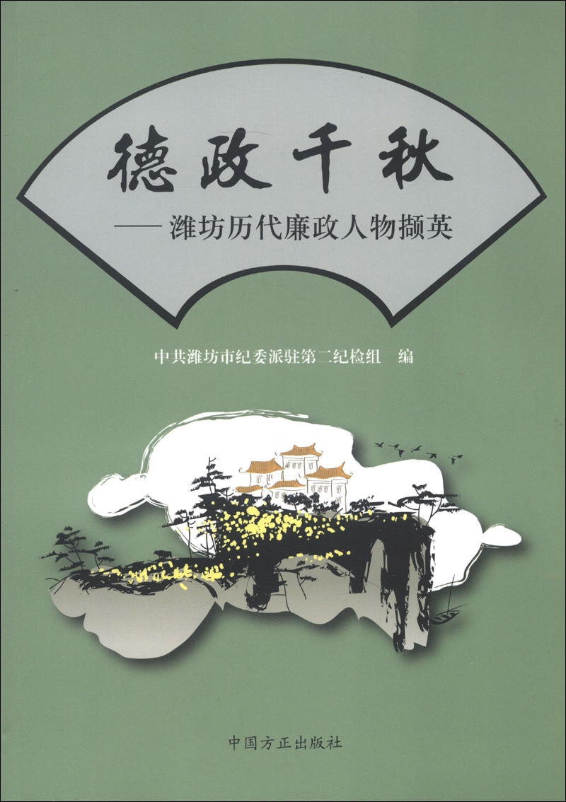 德政千秋：潍坊历代廉政人物撷英