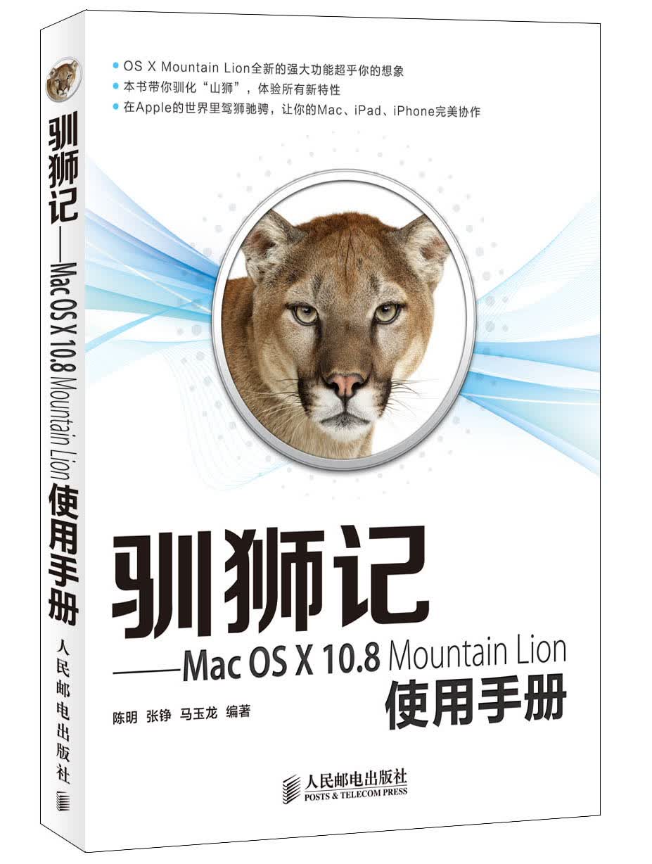 驯狮记：Mac OS X10.8 Mountain Lion使用手册(异步图书出品)