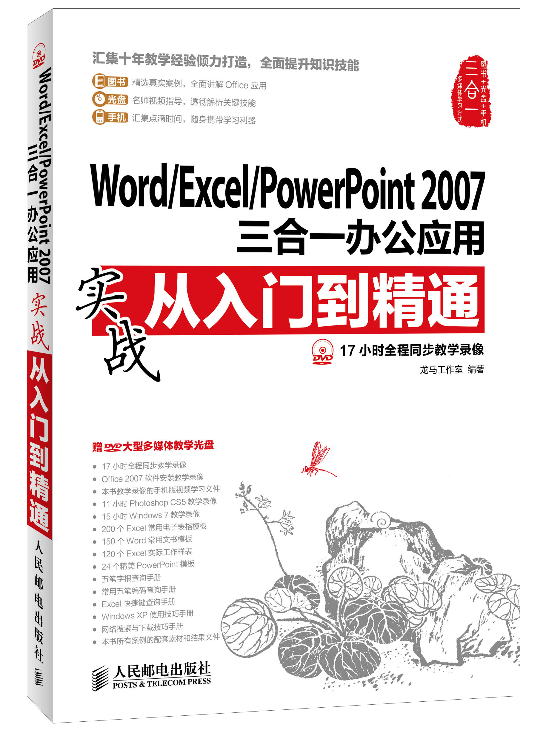 Word/Excel/PowerPoint 2007三合一办公应用实战从入门到精通（附DVD光盘1张）